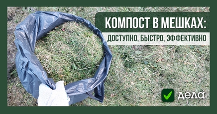 Компост в мешках: доступно, быстро, эффективно | Дела (Огород.ru)